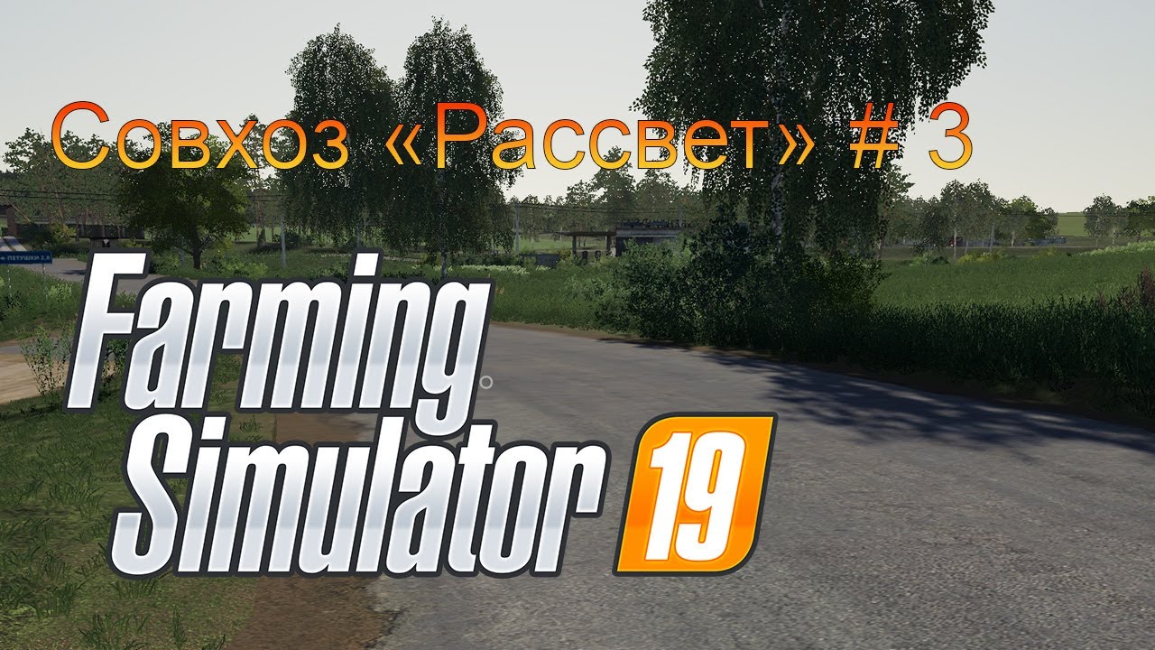 Farming Simulator 19 # 3 Совхоз "Рассвет" Девушка и fs19 Girl play fs ...