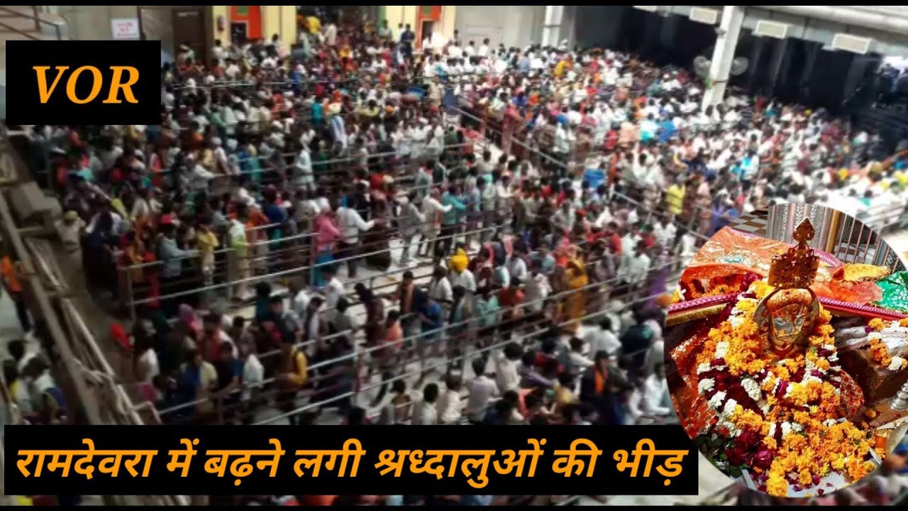 रामदेवरा में उमड़ रहा है श्रध्दालुओं का जन सैलाब, Baba Ramdev ji Temple ...