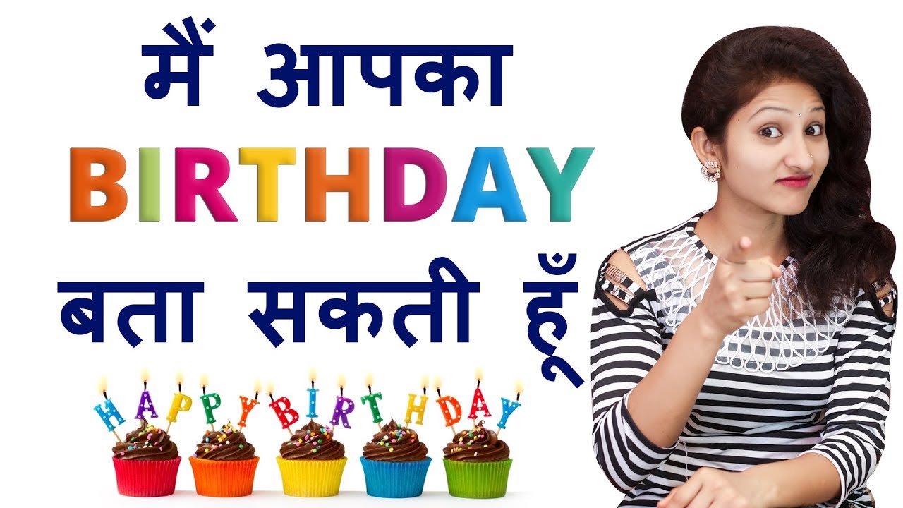 मैं आपका Birthday बता सकती हूं | I Will Guess Your Birthday Date | Math ...