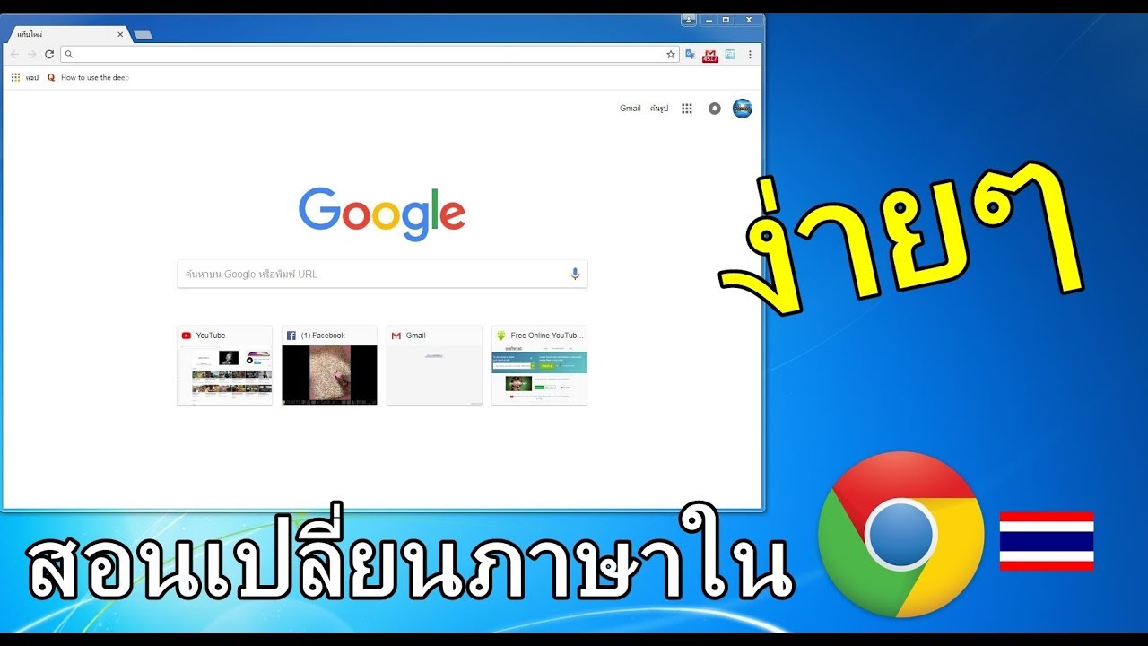 (เพียง 1 นาที)สอนเปลี่ยนภาษาเมนู Google Chrome เป็นภาษาไทย ง่ายๆ - YouTube