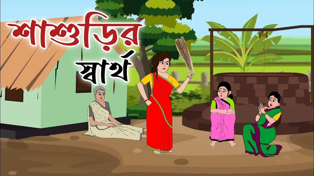 SASURIR SWARTHO || thakumar jhuli || 2d animation || bengali cartoon ...