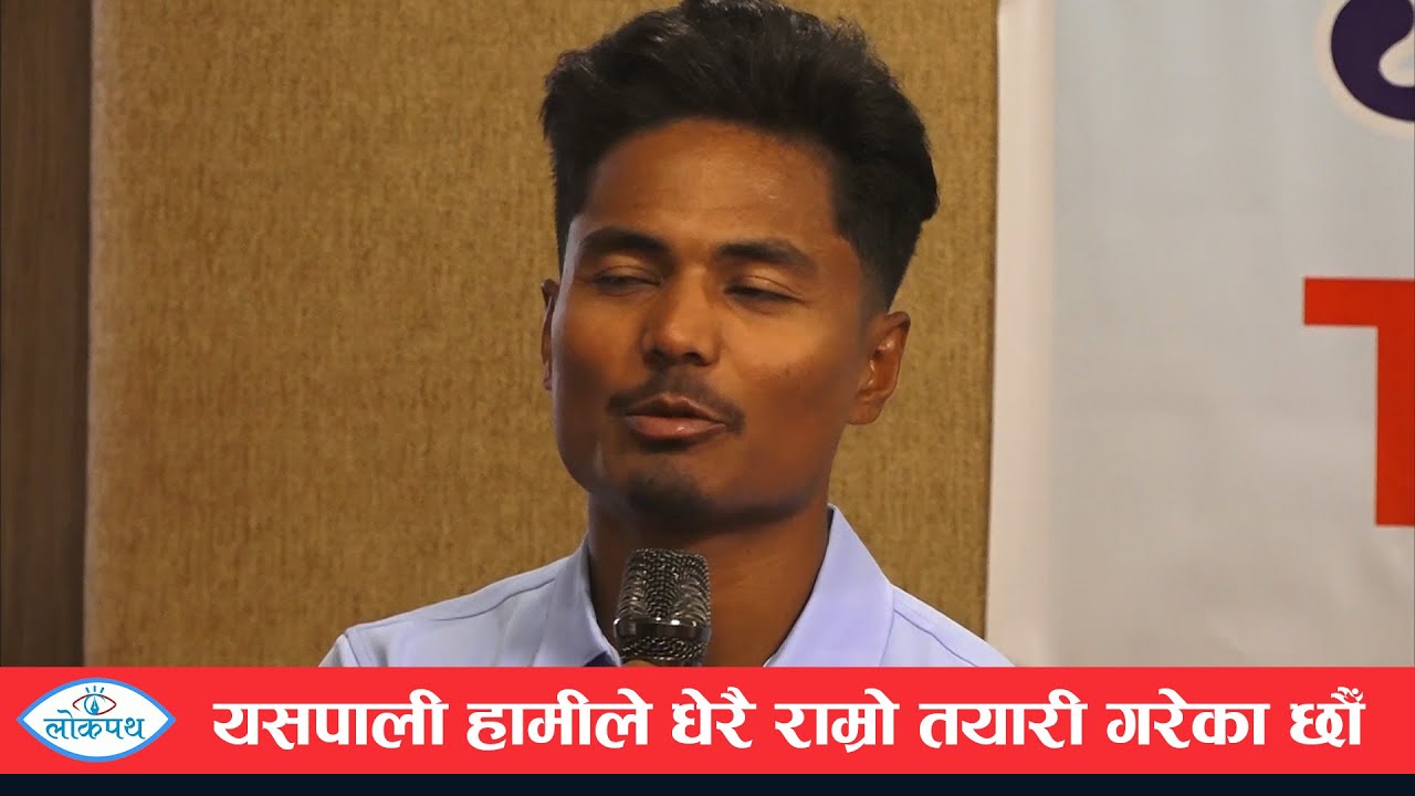 यसपाली हामीले धेरै राम्रो तयारी गरेका छौँ l Lokpath - YouTube