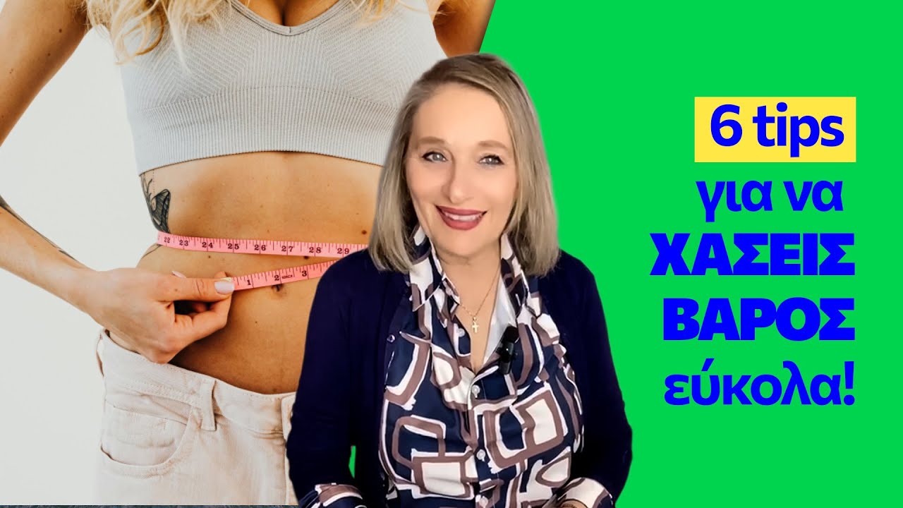 Μάθε την αλήθεια και χάσε βάρος. Οδηγός για την επιτυχία του στόχου σας ...