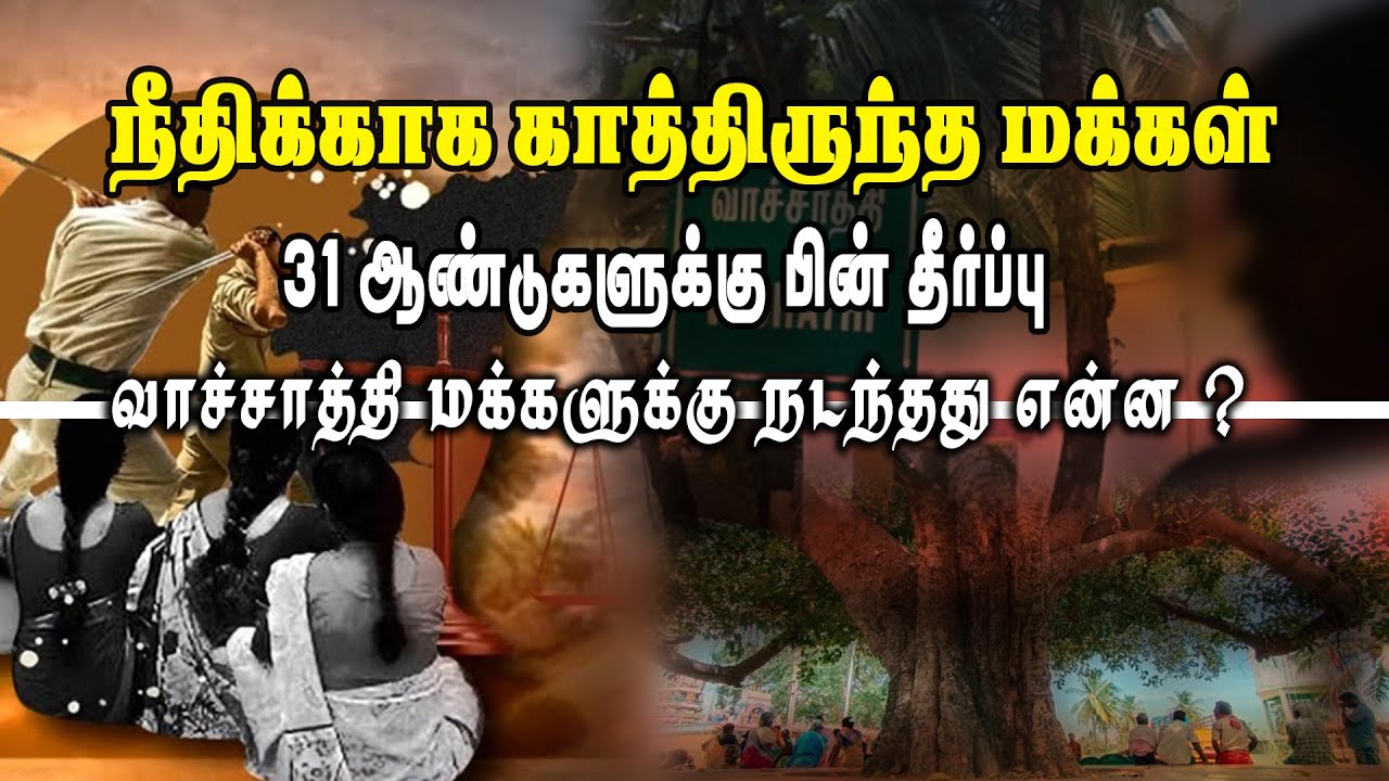 Vachathi Case Final Judgement | 1992-ல் நிகழ்ந்த வாச்சாத்தி கொடூர ...