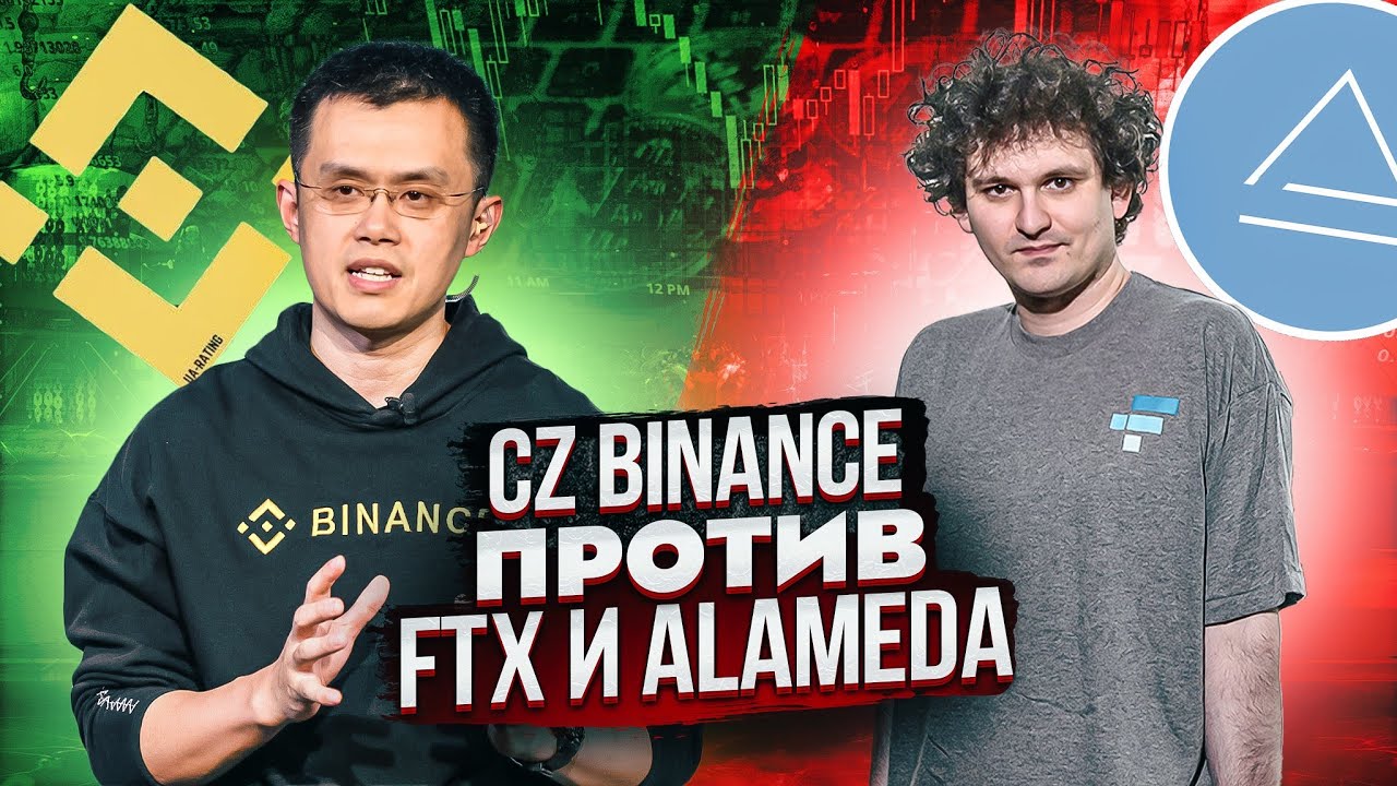 КТО КОГО : CZ BINANCE ПРОТИВ FTX И ALAMEDA СЭМА БЕНКМАНА ФРИДА / ЖДЕМ БОЛЬШОЙ КРИПТО ДАМП ...