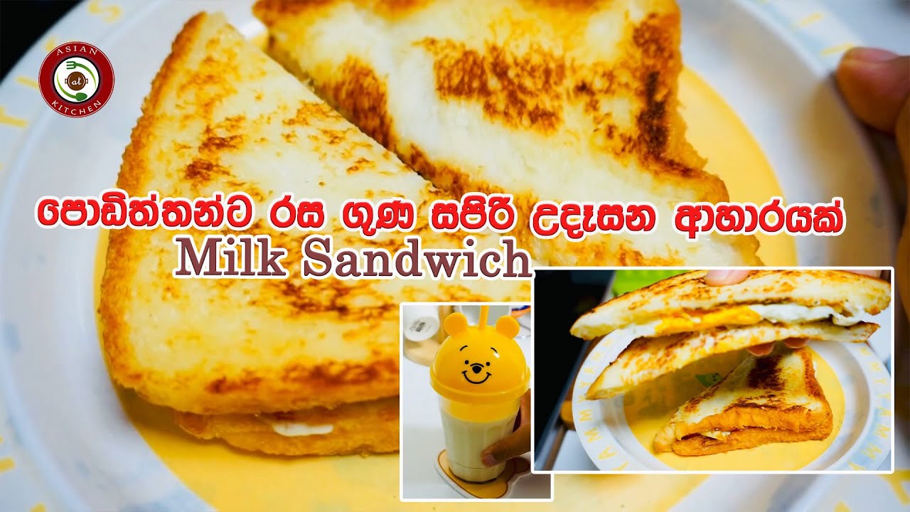 Milk Toast Sandwich I පොඩිත්තන්ට රස ගුණ සපිරි උදෑසන ආහාරයක් I Asian at ...