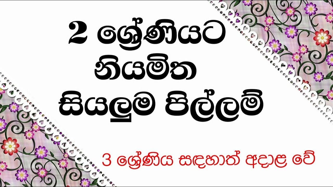 Sinhala pillam | 2 ශ්‍රේණිය සිංහල | 2 wasara sinhala |Grade 2 Sinhala ...