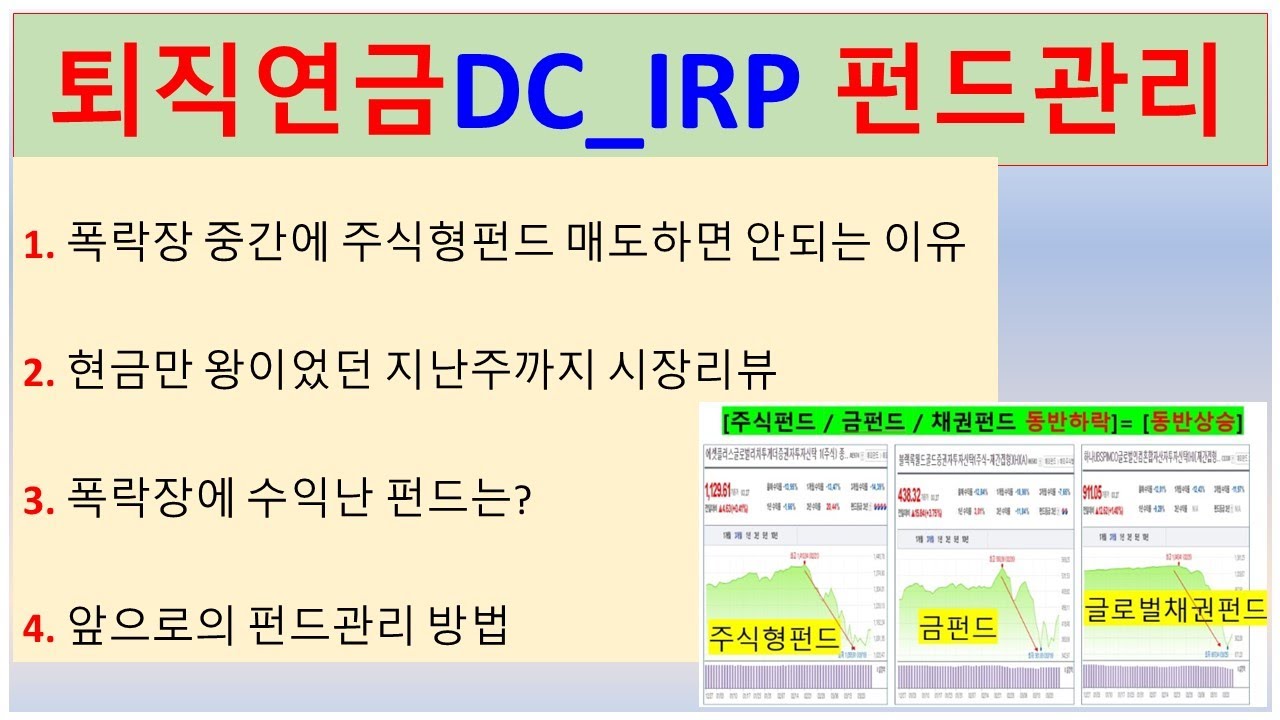 퇴직연금DC IRP 펀드관리_ 펀드투자 - YouTube