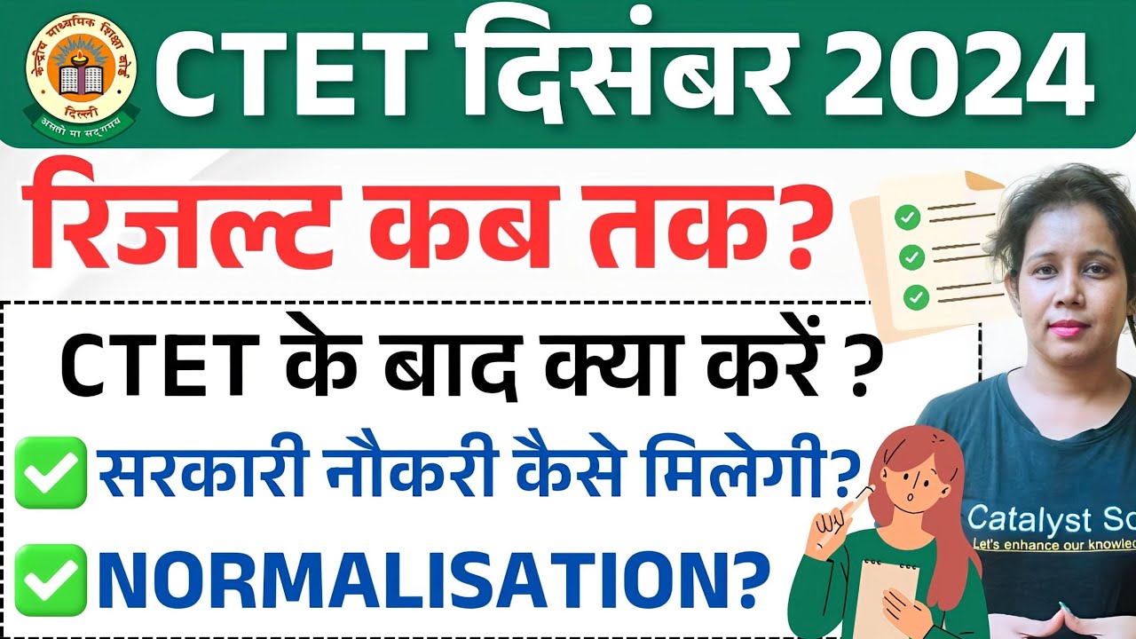 🔥Ctet December Result 2024 | Normalisation होगा? Ctet dec 2024 ...
