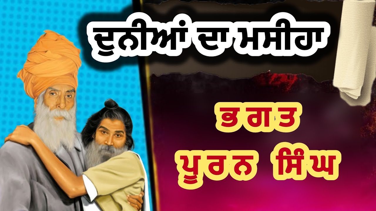 ਪਿੰਗਲਵਾੜੇ ਦੀ ਕਹਾਣੀ | Bhagat Puran Singh | Full Story Of Bhagat Puran ...