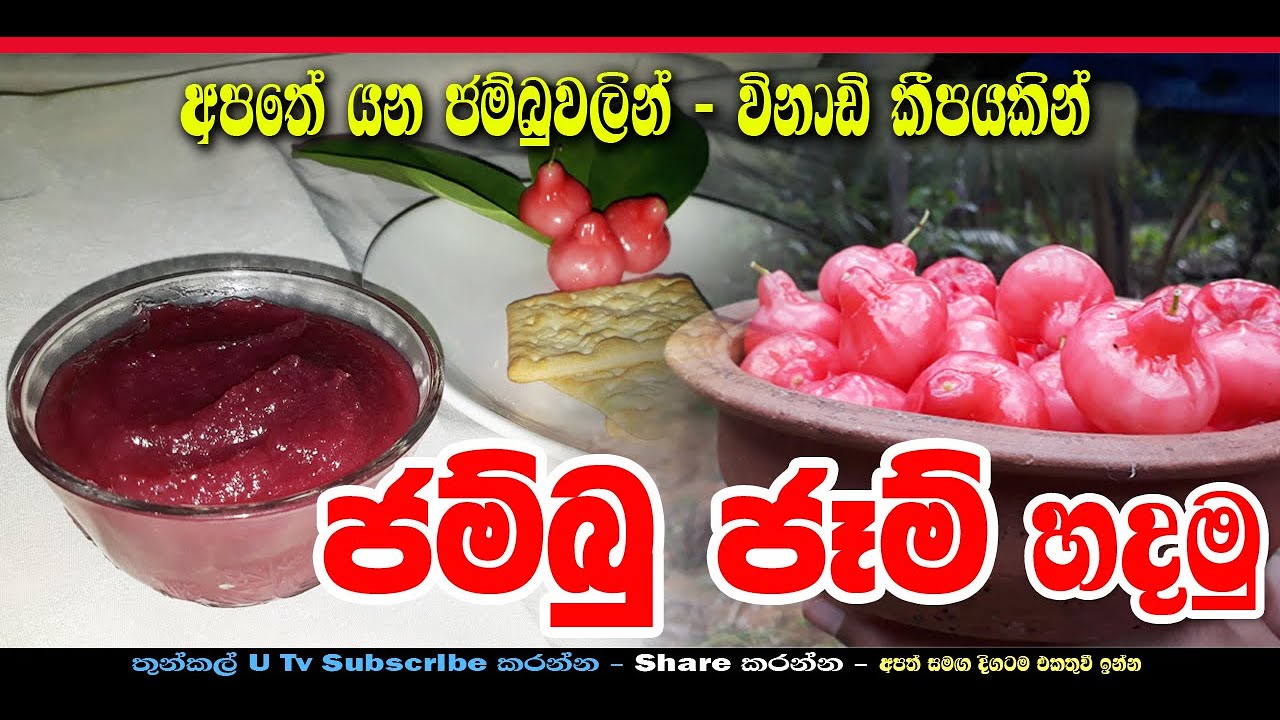 Rose Apple Jam (ජම්බු ජෑම් හදමු) Thunkal U Tv - YouTube