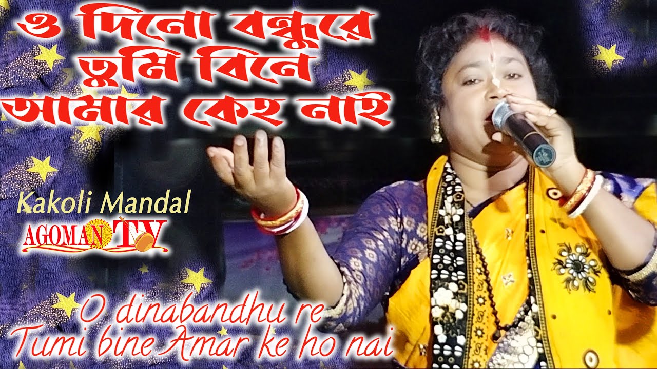 তুমি বিনে আমার কেহ নাই | Kakoli Mandal | Tumi bine Amar ke ho nai @Agomantv - YouTube