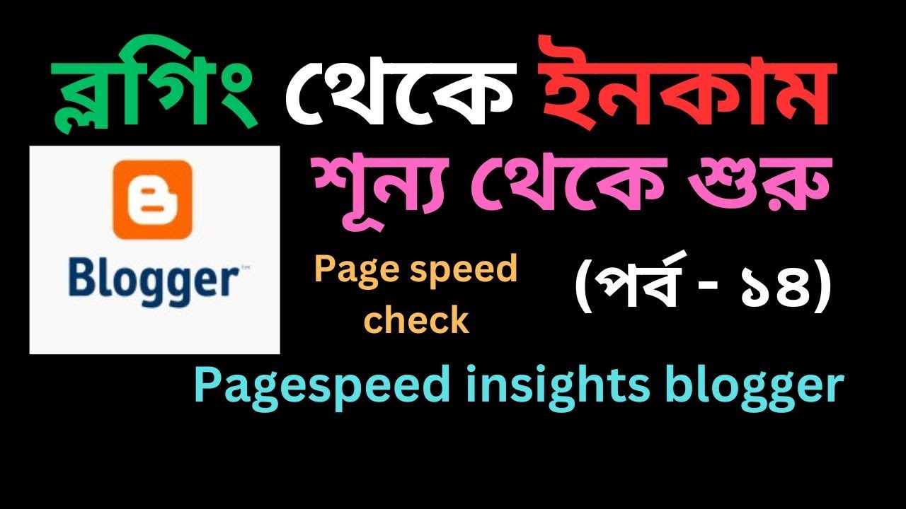 Pagespeed insights blogger |Pagespeed insights tutorial | Blogger Bangla Tutorial | Part-14 ...