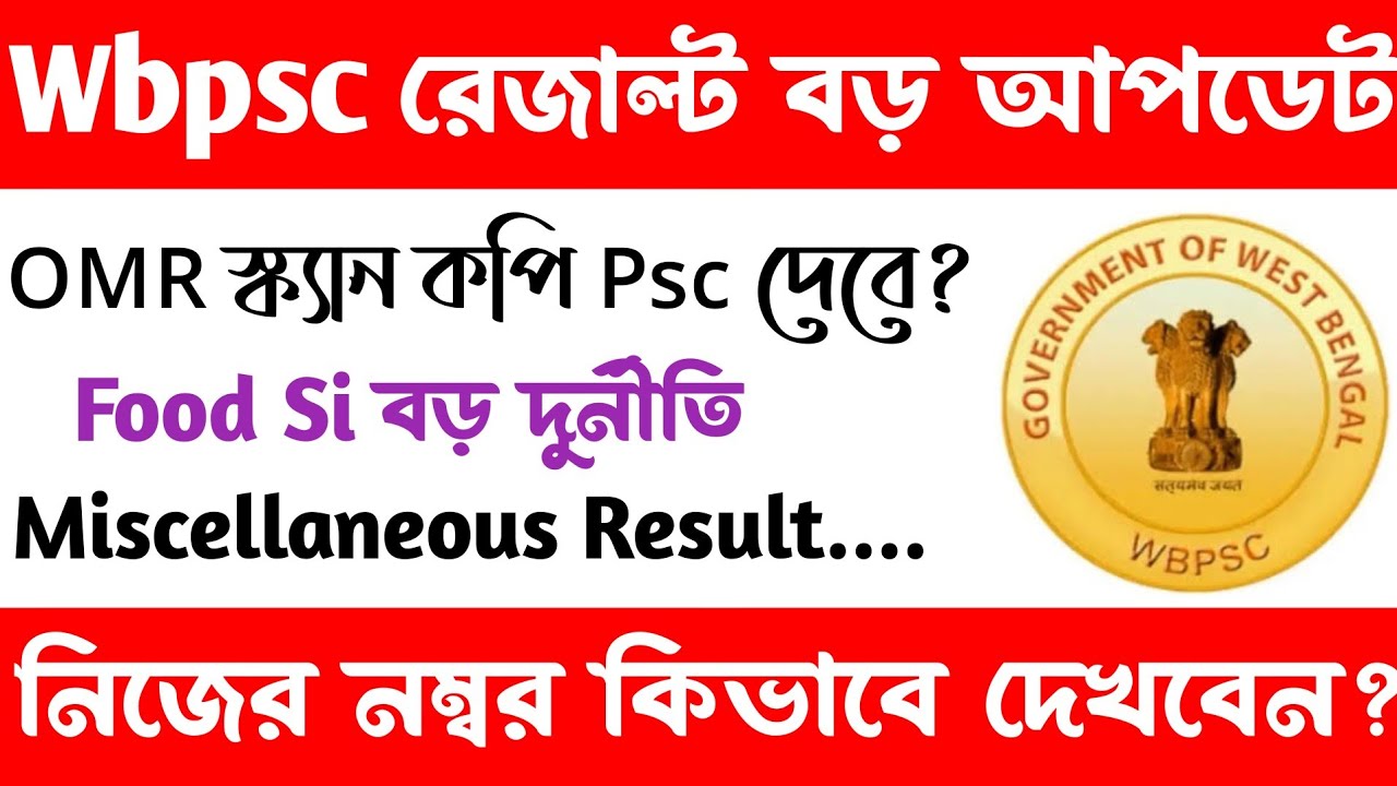 ব্রেকিং🔥Psc রেজাল্ট OMR স্ক্যান কপি/Miscellaneous Result/Food Si ...