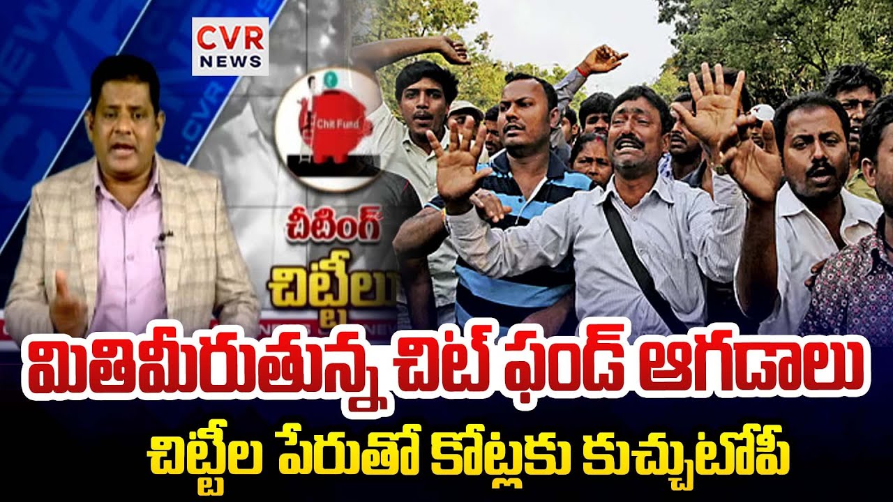 మితిమీరుతున్న చిట్ ఫండ్ కంపెనీల ఆగడాలు | 50 Lakh Chit Scam | CVR News ...