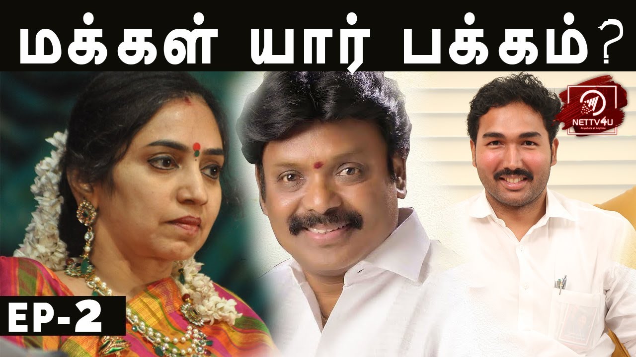 மக்கள் யார் பக்கம் ? Jayavardhan | Tamilachi Thanga Pandian | Esakki ...