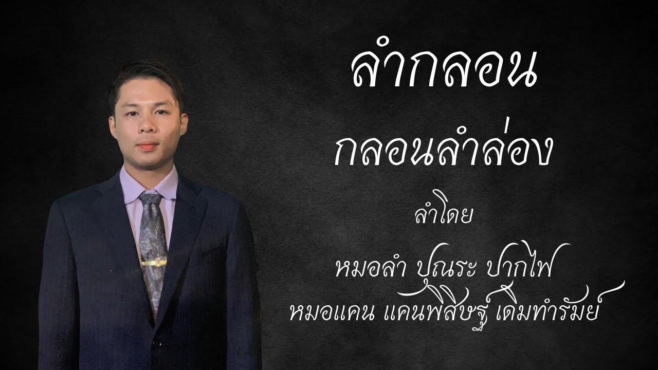 ลำกลอนล่อง หมอลำปุณระ ปากไฟ - YouTube