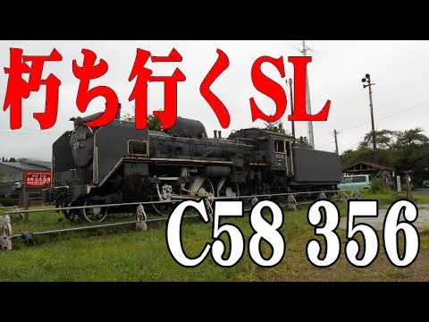 朽ち行くC58・356＠陸羽東線・中山平温泉駅 - YouTube