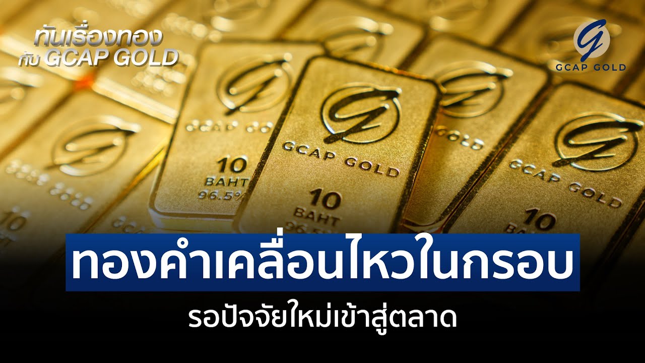 ทองคำเคลื่อนไหวในกรอบ รอปัจจัยใหม่เข้าสู่ตลาด l ทันเรื่องทองกับ GCAP GOLD 29 พ.ย. 67 - YouTube