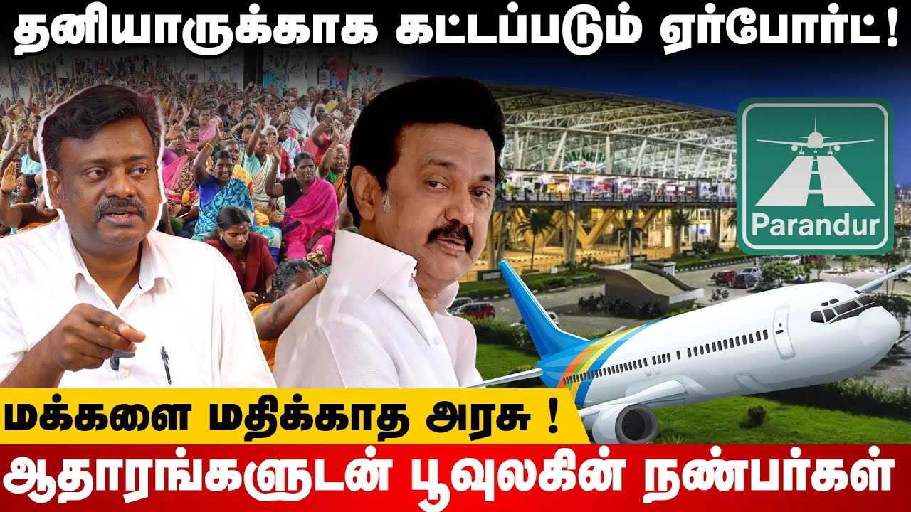 விமான நிலையம் அமைப்பதால் ஏற்படும் சூழியல் மாற்றங்கள் | Paranthur ...