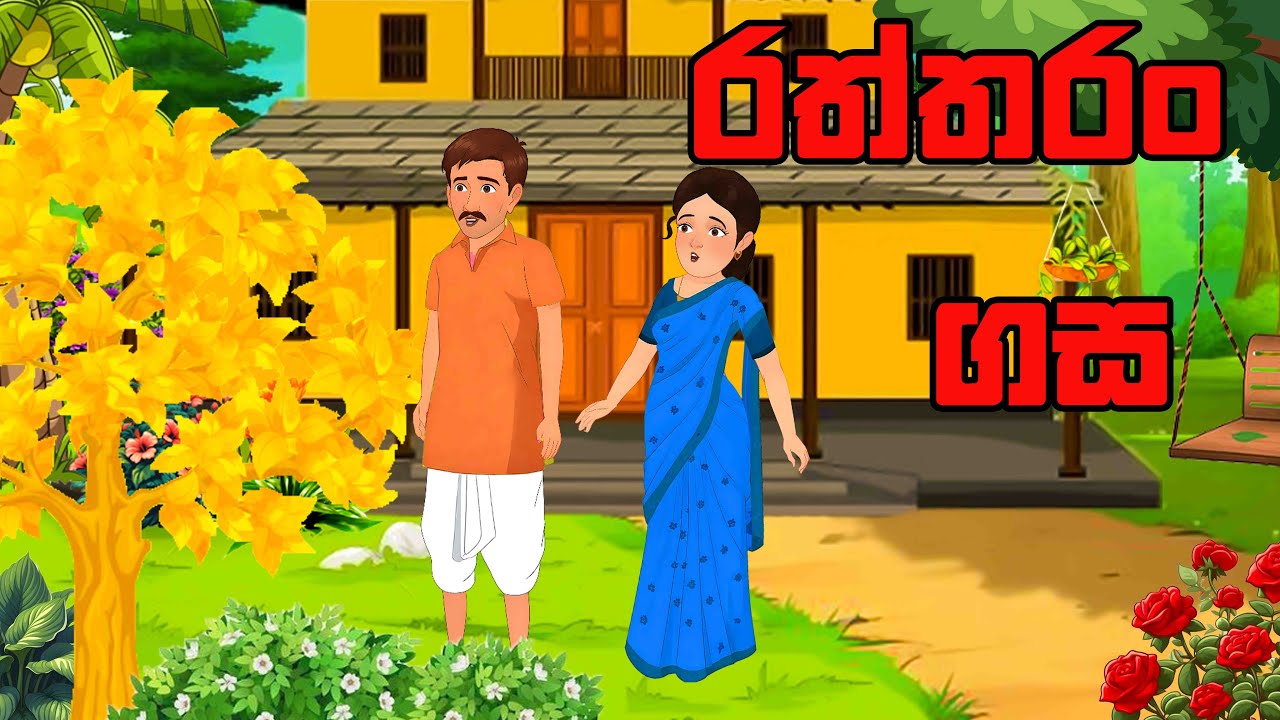 raththaran gasa[රත්තරන් ගස] - YouTube
