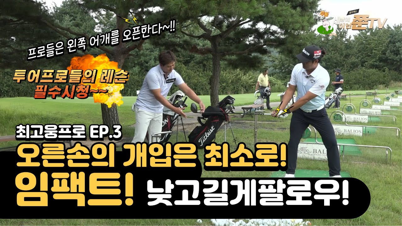 투어프로들은 왼쪽어깨를 살짝 오픈한다고 낮고 길게 팔로우 임팩트 Kpga투어프로 홍준호and최고웅 Ep03 1타쌍피