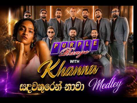 Sandawathuren Nawa Medley | Purple Range with Khanna l සඳ වතුරෙන් නාවා Medley