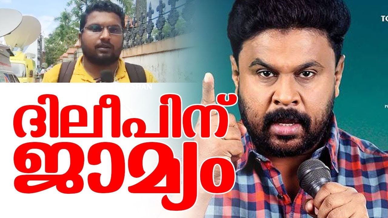 Malayalam Actor Dileep Gets Bail I Marunadan Malayali - YouTube