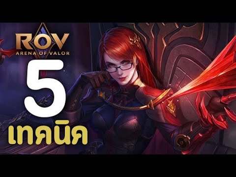 ROV : 5 เทคนิคการเล่น Veres [รีวิว/สกิล/ออกของ/รูน] - YouTube
