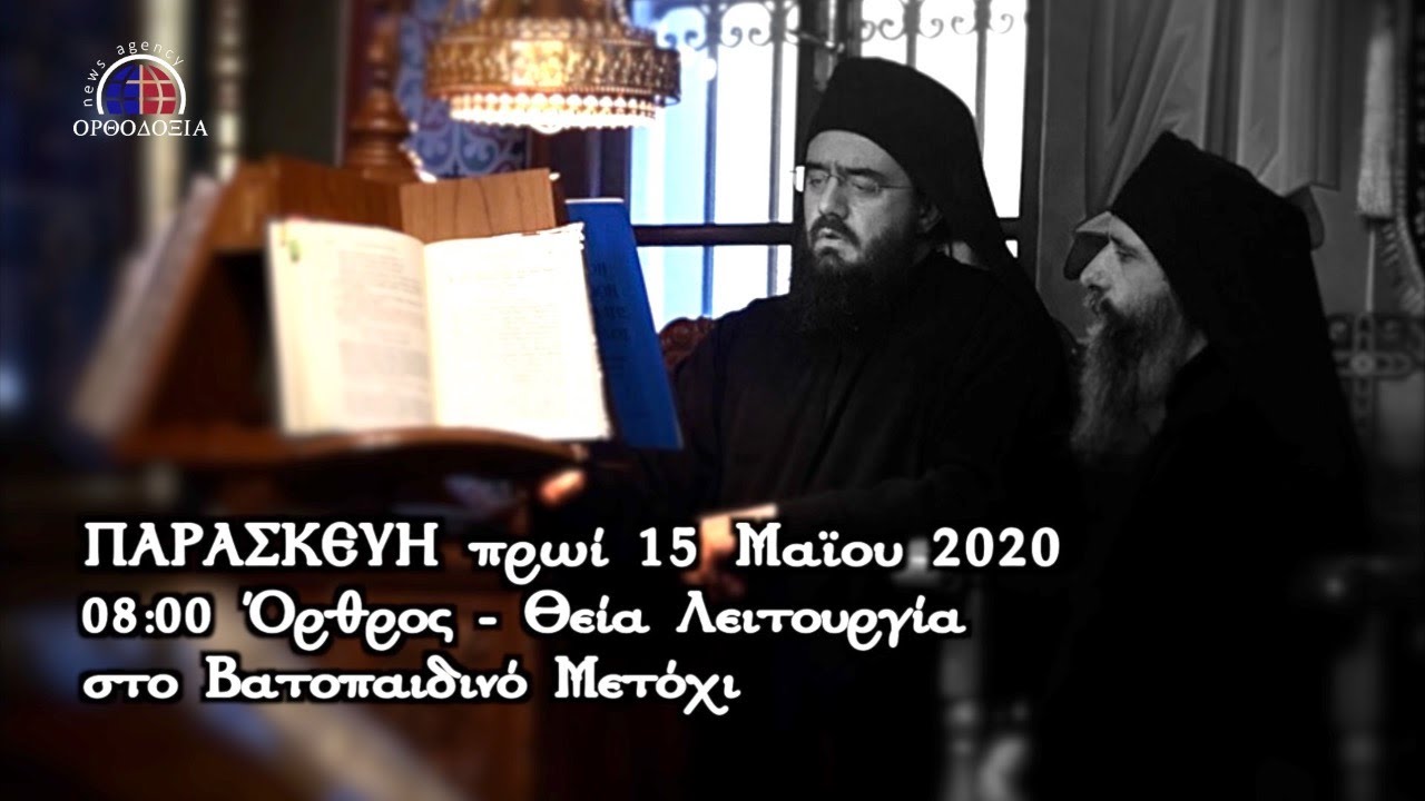 ΠΑΡΑΣΚΕΥΗ ΠΡΩΙ 15.05.2020 ΖΩΝΤΑΝΑ από το Βατοπαιδινό Μετόχι του Αγίου ...