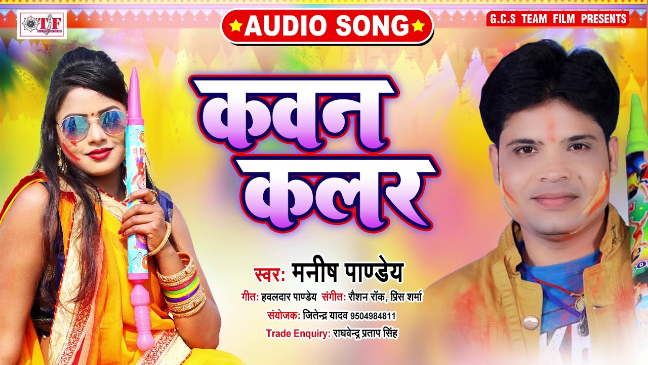 कवन कलर | Kawan Color | Manish Pandey | HOLI SONG 2020 - YouTube