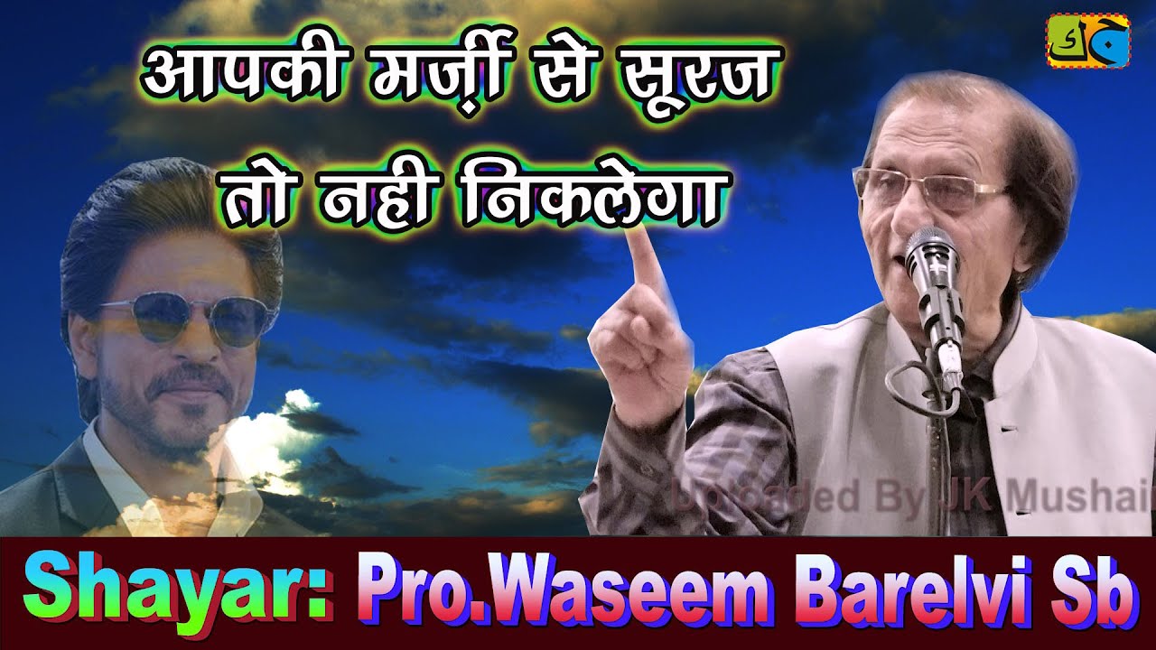 Pro.Waseem Barelvi आपकी मर्ज़ी से सूरज तो नहीं निकलेगा All India ...