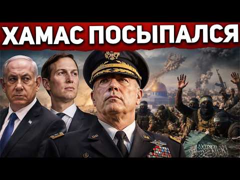 Контроль за разоружением ХАМАС отдали генералу США. Кушнер добился согласия ХАМАС и Нетаньяху