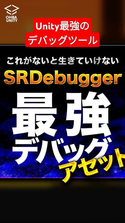 ゲーム開発のスピードを大きく左右する要素の1つはデバッグ機能。デバッグしやすい環境は不具合修正の時間を大幅に短縮できます。そこで僕が毎度導入するアセットがsrdebuggerです。 Youtube
