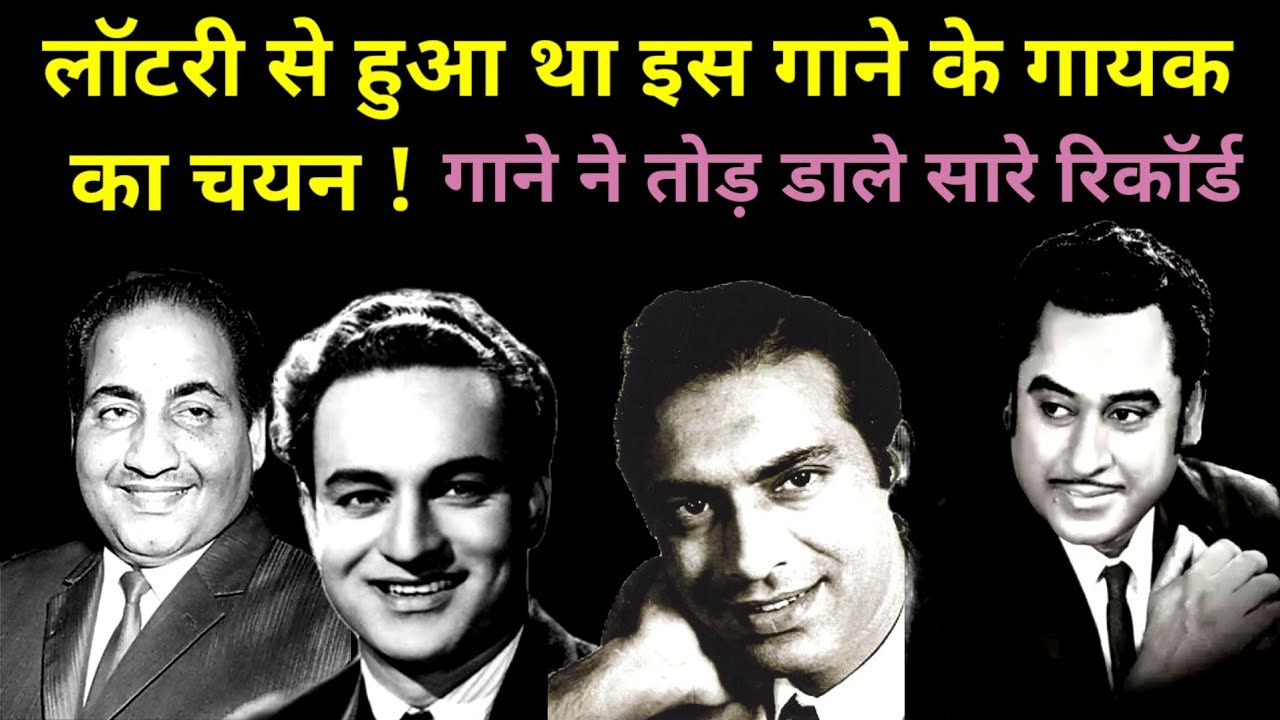 इस गाने के लिए Mukesh, Rafi और Talat महमूद के नाम डाली गई थी लॉटरी ...