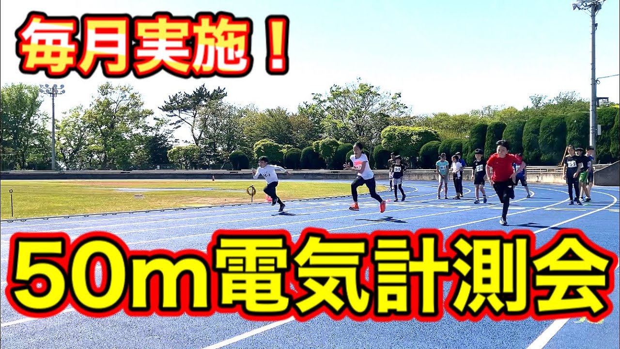50m電気計測会【計測会の様子】50m走 - YouTube