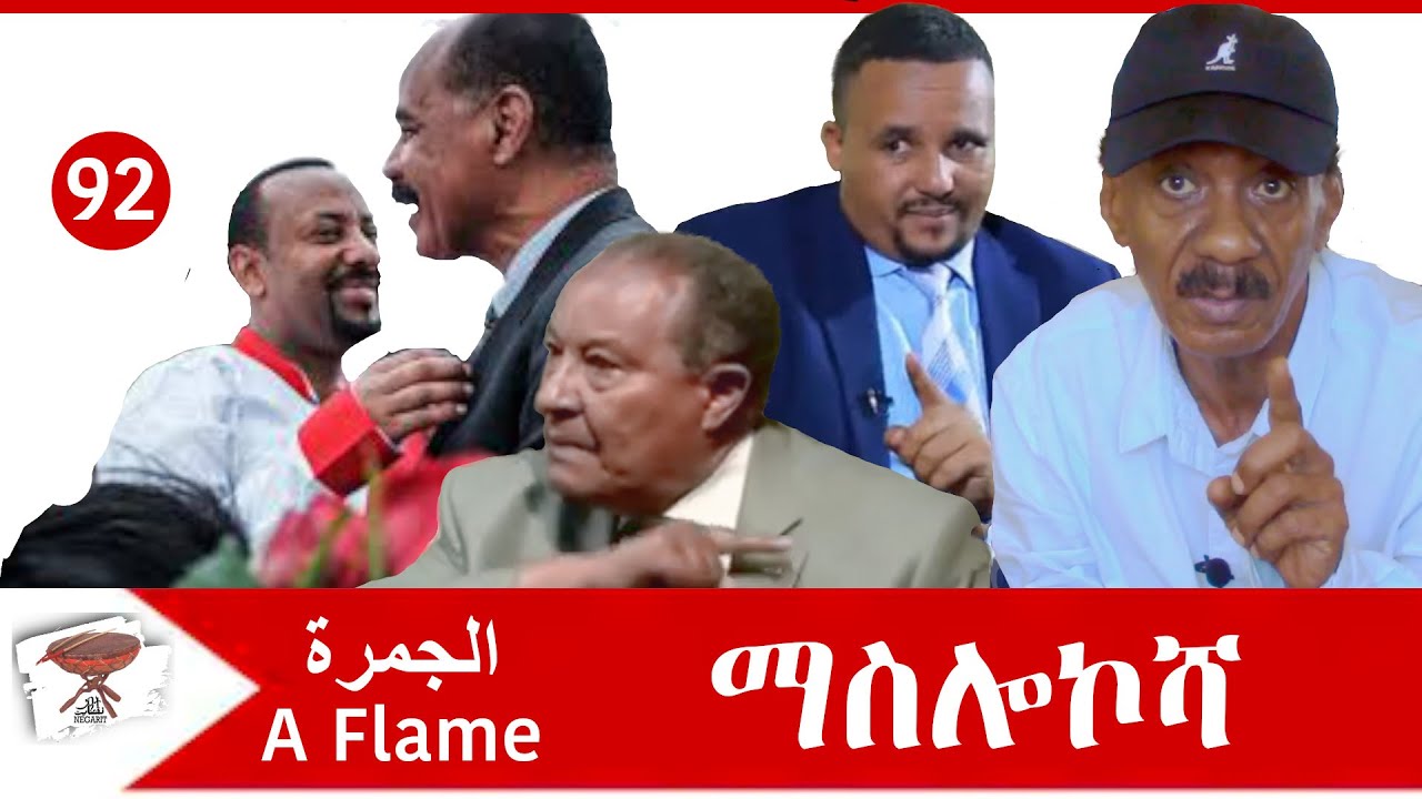 Negarit 92:የኢትዮጽያና የኤርትራ ማስሎኮሻ - The Flame - الجمرة - YouTube