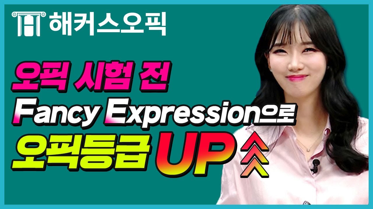 오픽 Fancy Expression으로 오픽등급 UP 오픽 기출유형특강ㅣ해커스오픽 클라라ㅣ오픽 스크립트,오픽 al,오픽 im2 ...