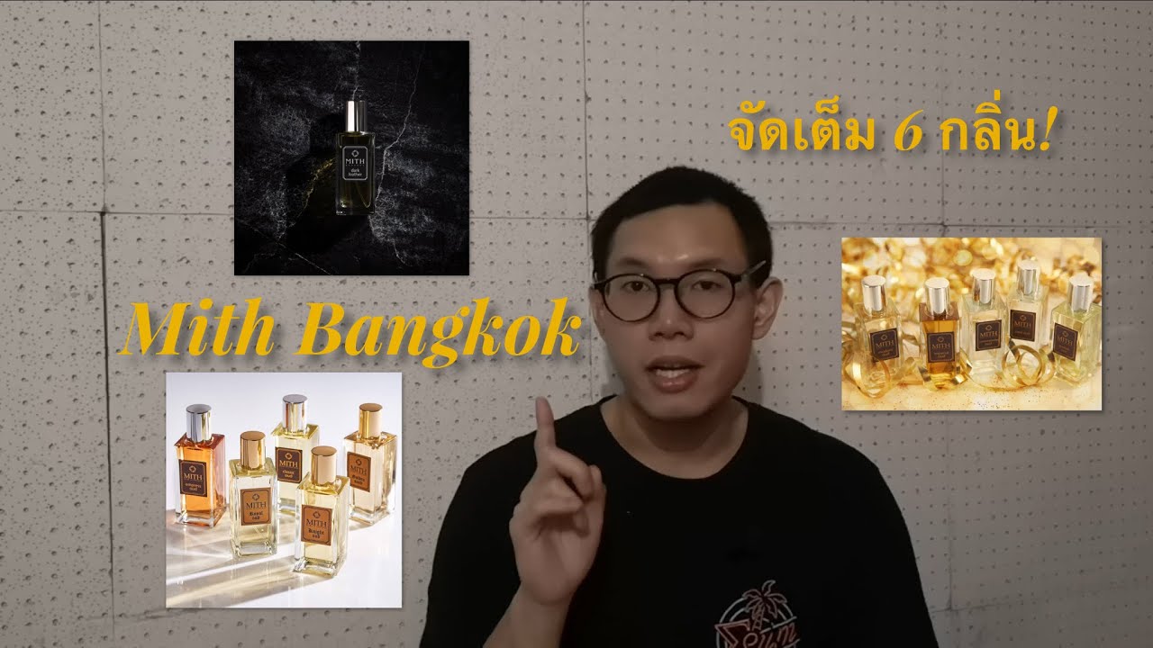 Mith น้ำหอมเเบรนด์คนไทย‼️กับการกลับมารีวิวเเบบจัดเต็มอีกครั้ง🥳 ️‍🔥 ...