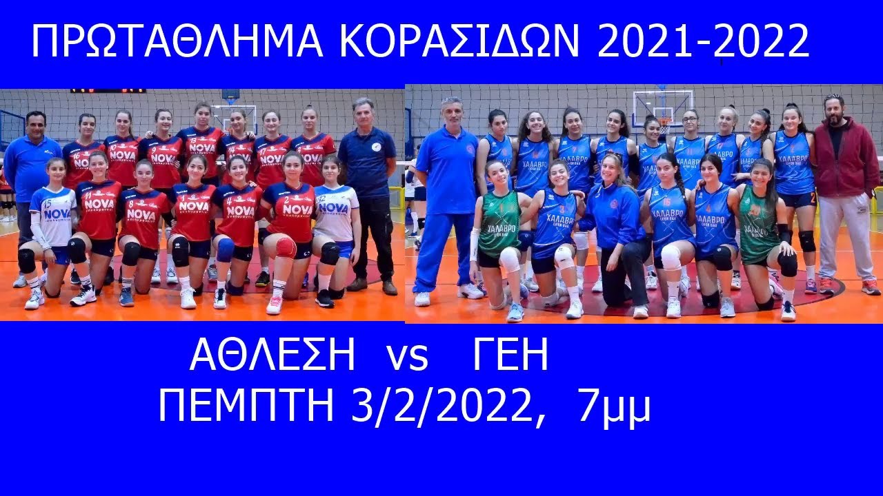 ΑΘΛΕΣΗ vs ΓΕΗ, ΠΡΩΤΑΘΛΗΜΑ ΚΟΡΑΣΙΔΩΝ, 2021-2022 - YouTube