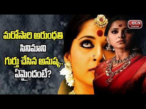 Anushka Shetty Reminded the movie Arundhati once again.. what happened ...