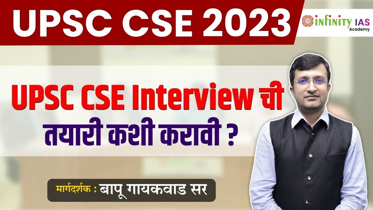 UPSC CSE interview ची तयारी कशी करावी | How to prepare for UPSC CSE ...