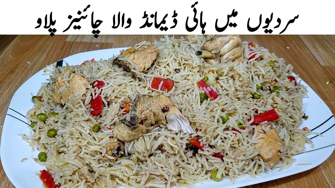 Winter Special Pulao Recipe | مزیدار چائنیز پلاو بنانے کا طریقہ ...