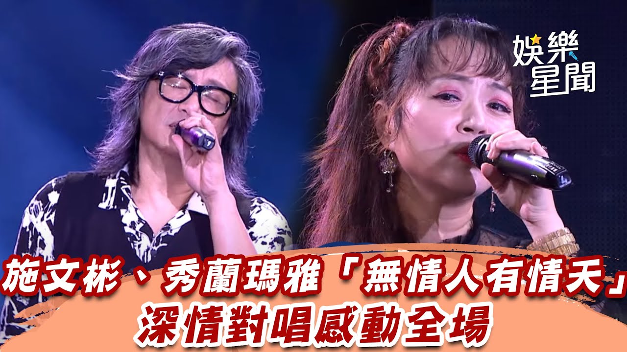 施文彬、秀蘭瑪雅「無情人有情天」 深情對唱感動全場│94愛k歌│ Youtube