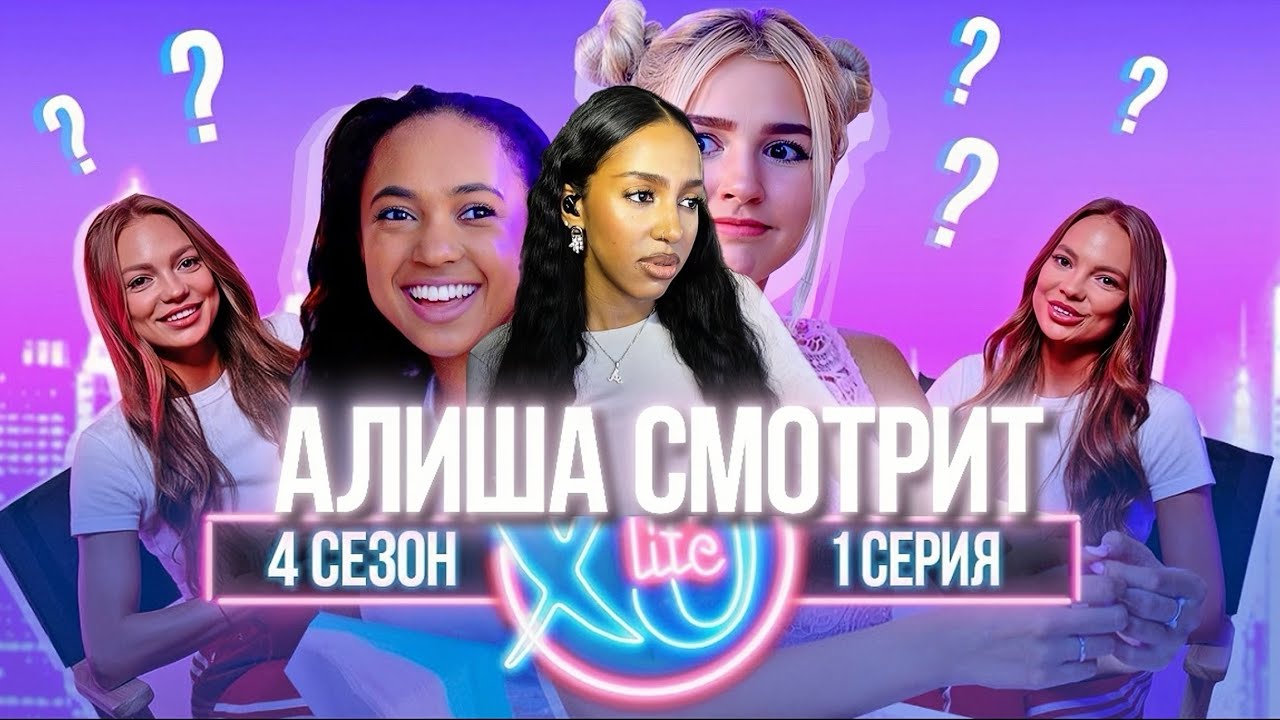 АЛИША СМОТРИТ: БЛИЗНЯШКИ В XO LIFE / 4 сезон 1 серия - YouTube