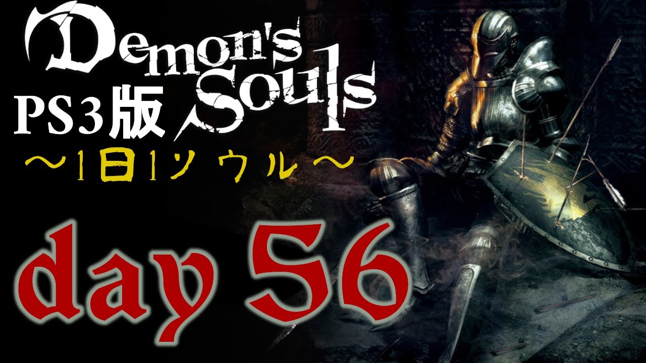 ソウルは1日1ソウル Day56【PS3版デモンズソウル】 - YouTube