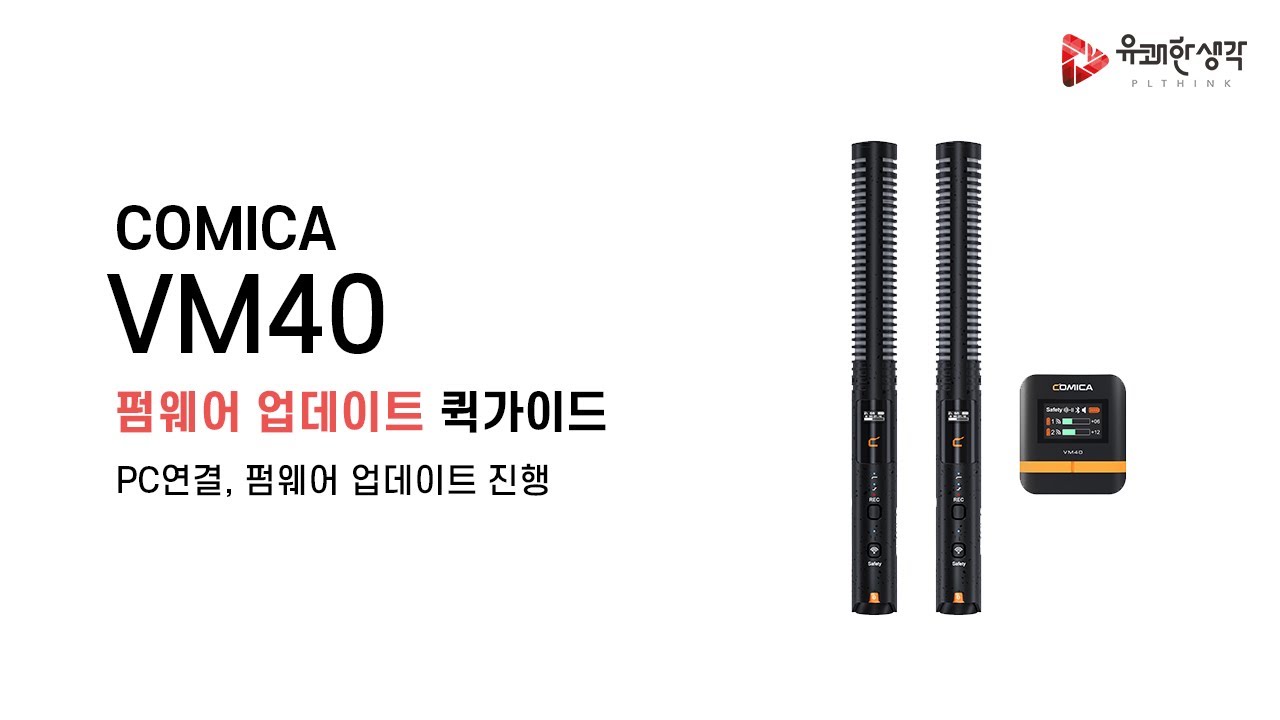 코미카 VM40 펌웨어 업데이트 진행 퀵가이드 I 유쾌한생각 - YouTube