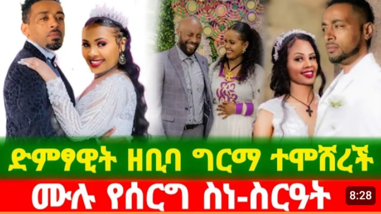 Zebiba Girma wedding /ዘቢባ ግርማ አስገራሚ የሰርግ ዝግጅት/2023 - YouTube