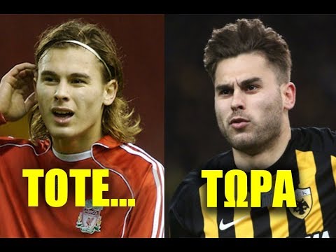 ΠΑΙΚΤΕΣ ΤΗΣ ΑΕΚ ΤΟΤΕ ΚΑΙ ΤΩΡΑ - YouTube