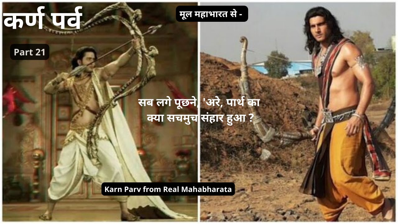 कर्ण पर्व भाग 21 | कर्ण का अर्जुन से भीषण युद्ध | Karn Parv | Mahabharat : Brijesh Mishra - YouTube